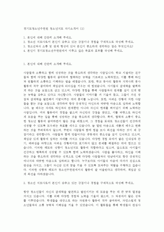 경기도청소년수련원 청소년지도 자기소개서 (2)