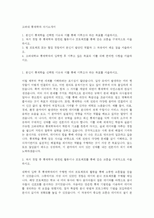 고려대 통계학과 자기소개서