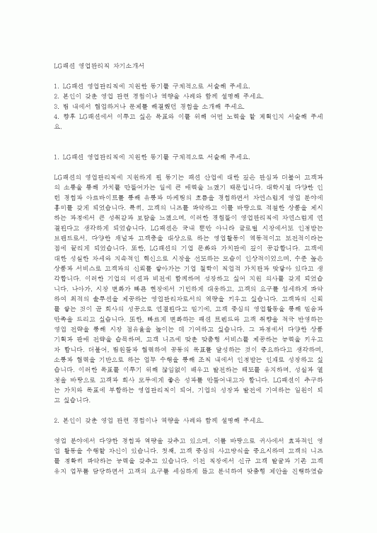 LG패션 영업관리직 자기소개서