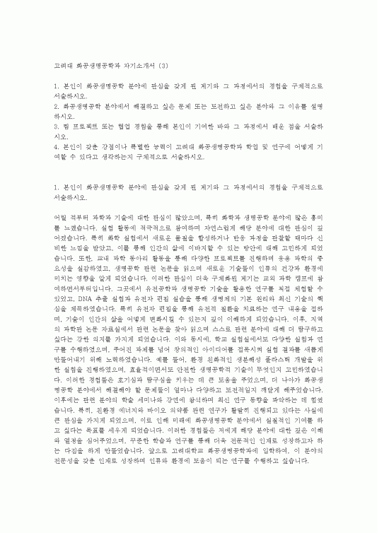 고려대 화공생명공학과 자기소개서 (3)