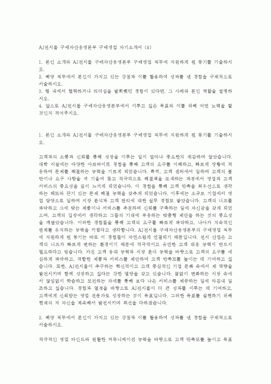 AJ전시몰 구매자산웅영본부 구매영업 자기소개서 (4)
