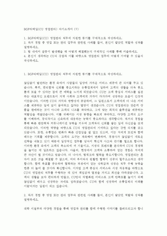 BGF리테일(CU 영업관리) 자기소개서 (7)
