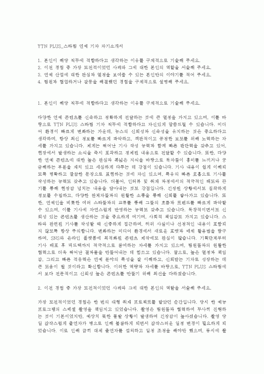 YTN PLUS_스타팀 연예 기자 자기소개서
