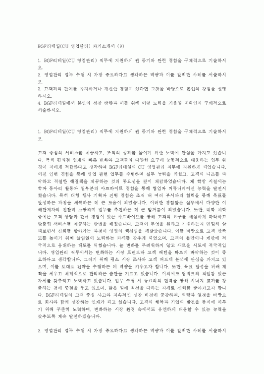 BGF리테일(CU 영업관리) 자기소개서 (9)