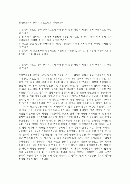 경기도체육회 공무직 스포츠박스 자기소개서