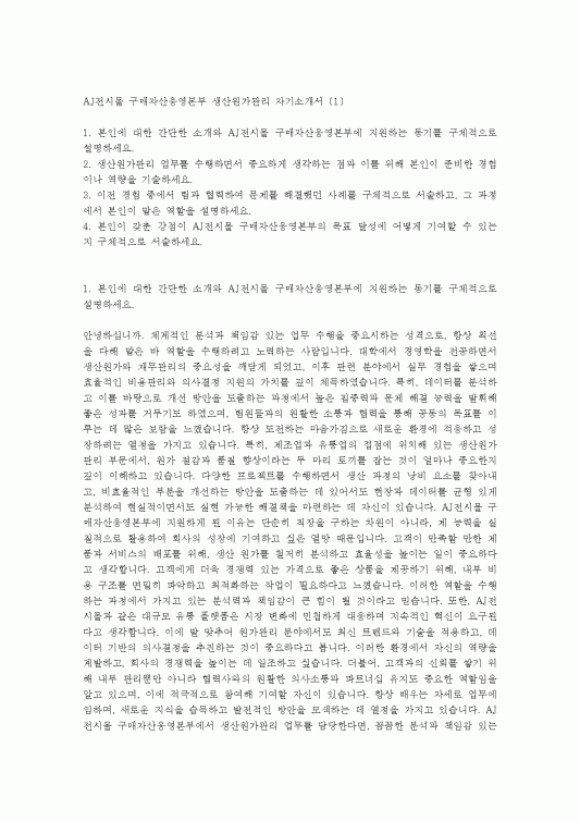 AJ전시몰 구매자산웅영본부 생산원가관리 자기소개서 (1)