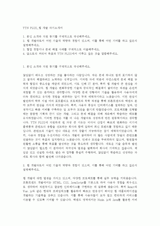 YTN PLUS_웹 개발 자기소개서