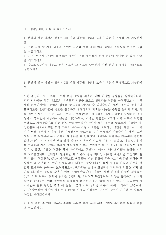 BGF리테일(CU) 기획 직 자기소개서