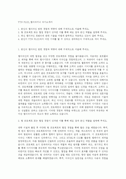 YTN PLUS_웹디자이너 자기소개서