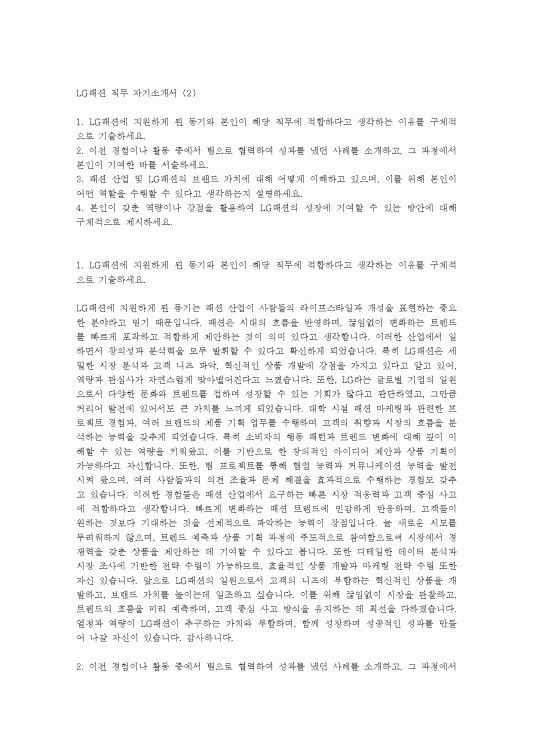 LG패션 직무 자기소개서 (2)