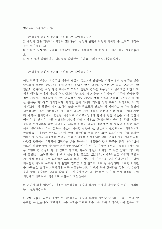 GM대우 구매 자기소개서