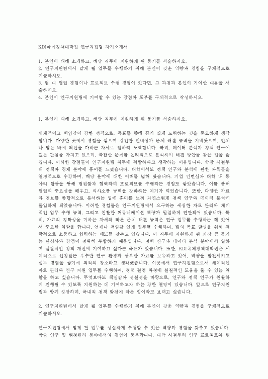 KDI국제정책대학원 연구지원팀 자기소개서
