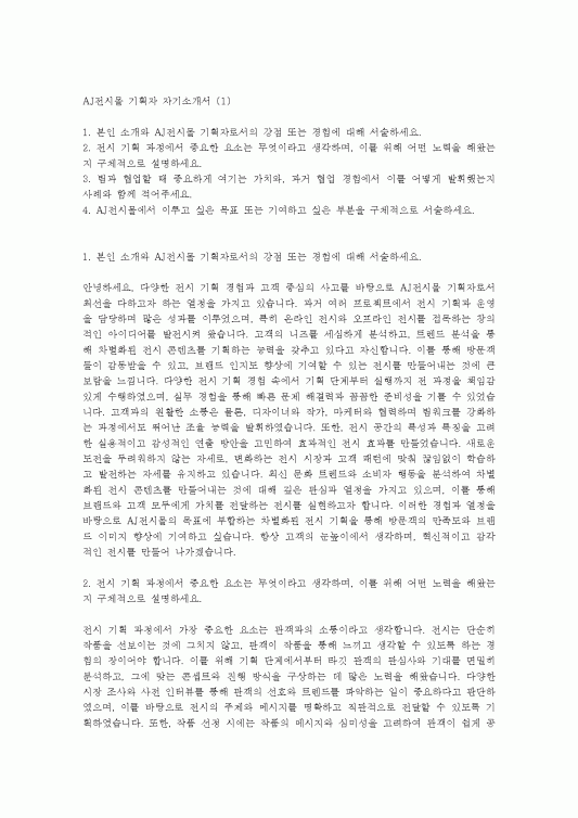 AJ전시몰 기획자 자기소개서 (1)