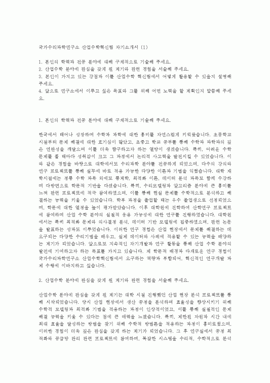 국가수리과학연구소 산업수학혁신팀 자기소개서 (1)