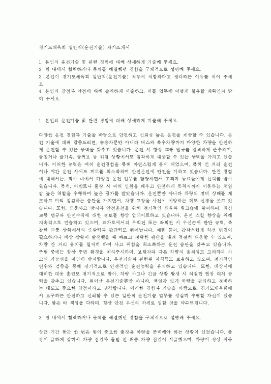 경기도체육회 일반직(운전기술) 자기소개서