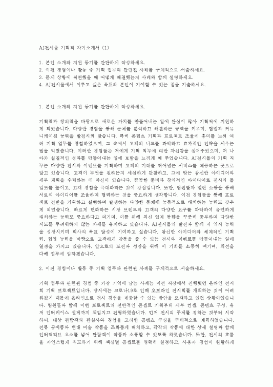 AJ전시몰 기획직 자기소개서 (1)