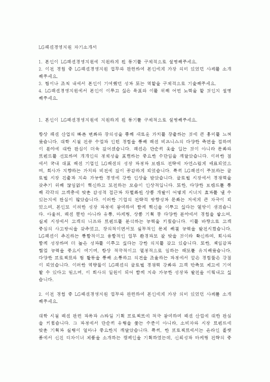 LG패션경영지원 자기소개서