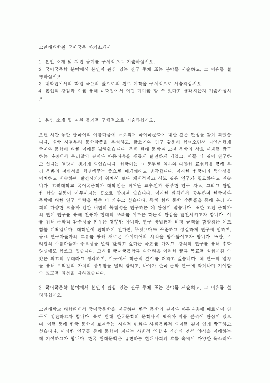 고려대대학원 국어국문 자기소개서