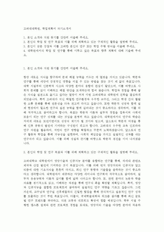 고려대대학원, 학업계획서 자기소개서