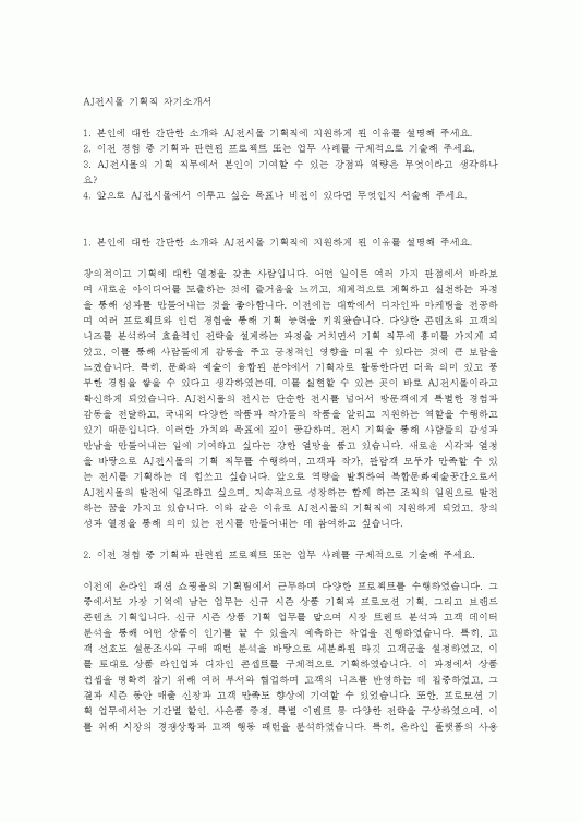 AJ전시몰 기획직 자기소개서