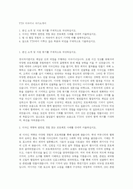 YTN 디자이너 자기소개서