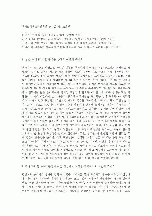 경기도평생교육진흥원 감사실 자기소개서