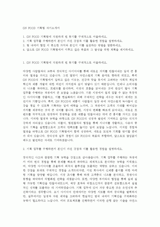 GN FOOD 기획팀 자기소개서