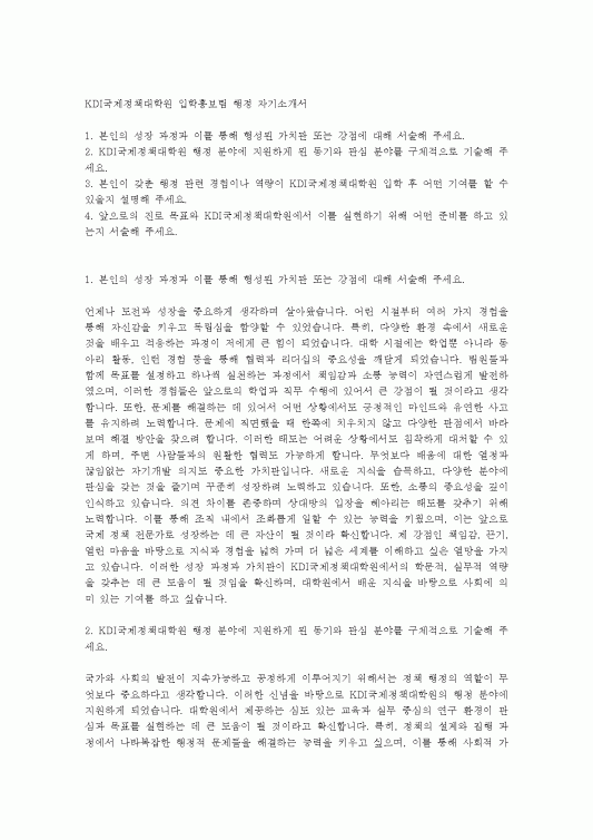 KDI국제정책대학원 입학홍보팀 행정 자기소개서
