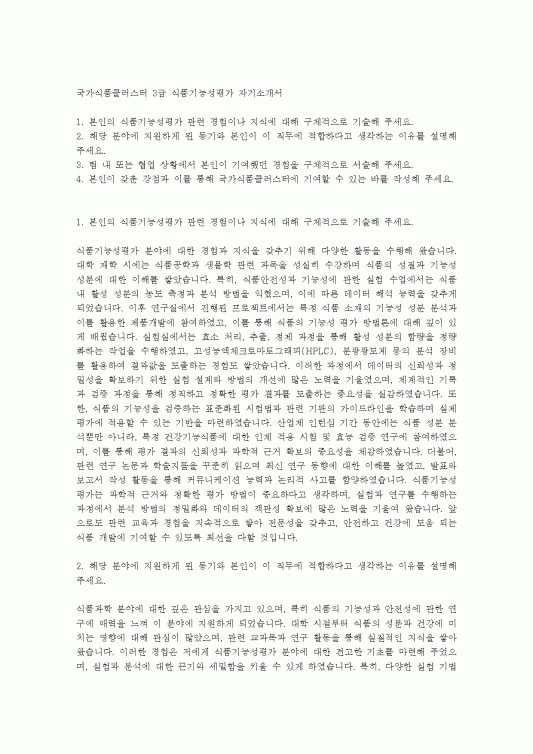 국가식품클러스터 3급 식품기능성평가 자기소개서