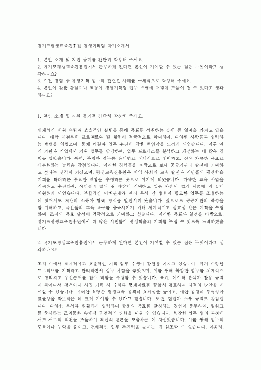 경기도평생교육진흥원 경영기획팀 자기소개서