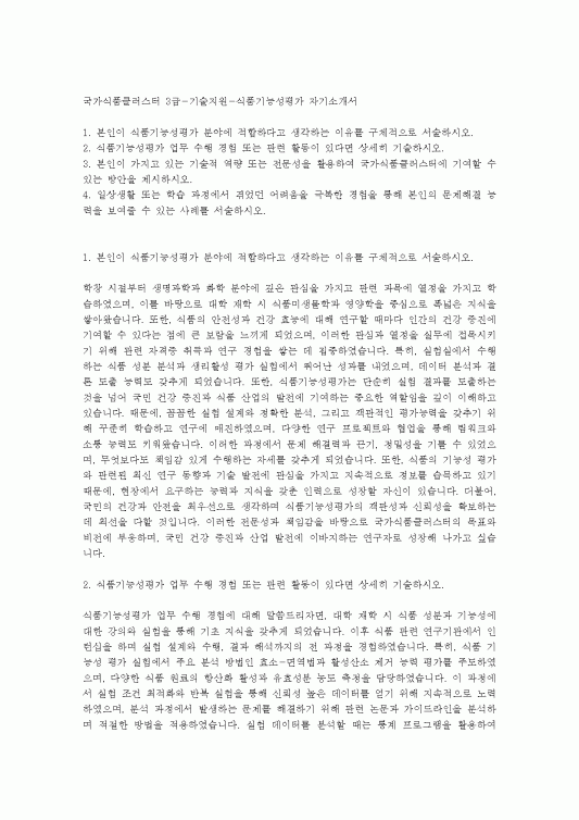 국가식품클러스터 3급-기술지원-식품기능성평가 자기소개서