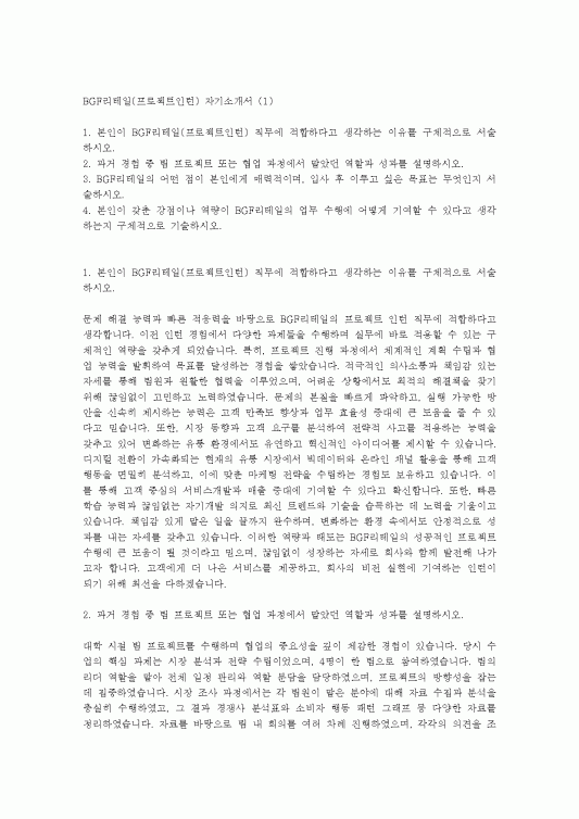 BGF리테일(프로젝트인턴) 자기소개서 (1)