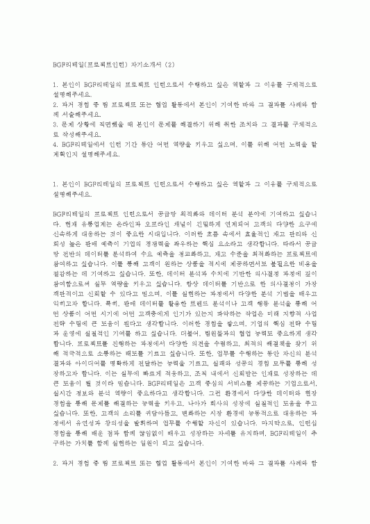 BGF리테일(프로젝트인턴) 자기소개서 (2)