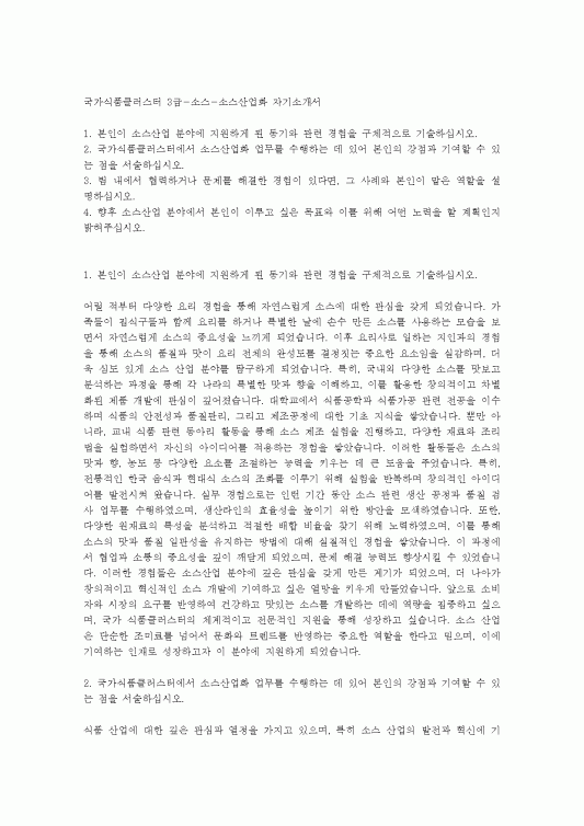 국가식품클러스터 3급-소스-소스산업화 자기소개서