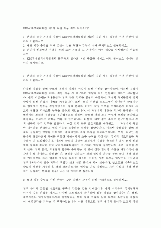 KDI국제정책대학원 제3차 직원 채용 직무 자기소개서