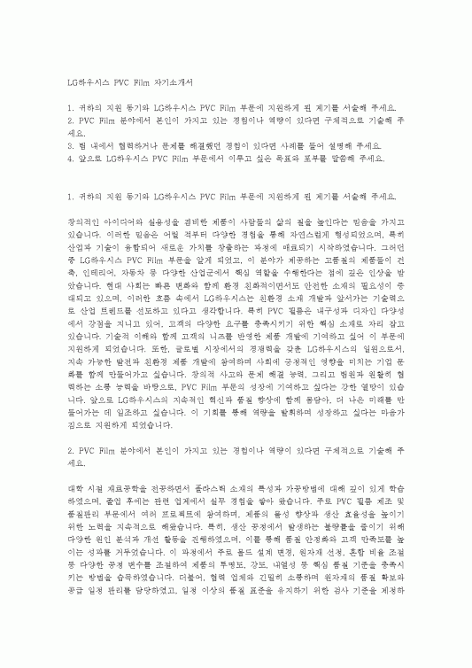 LG하우시스 PVC Film 자기소개서