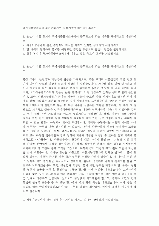 국가식품클러스터 4급 기술지원 식품기능성평가 자기소개서