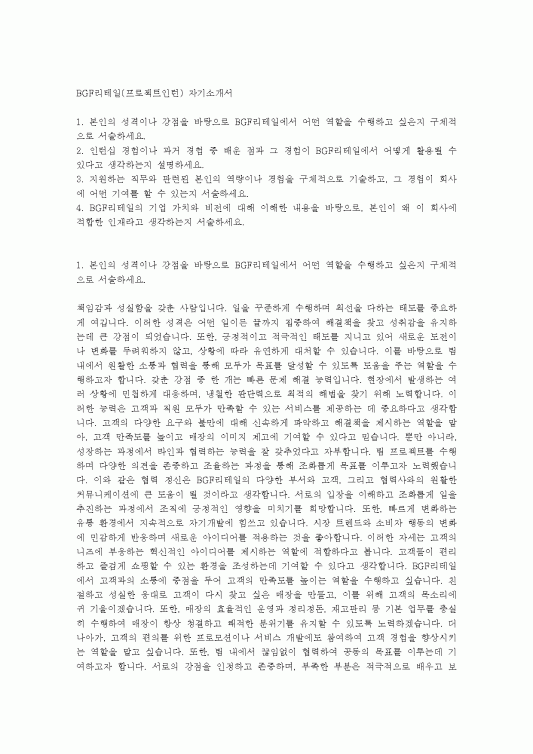 BGF리테일(프로젝트인턴) 자기소개서