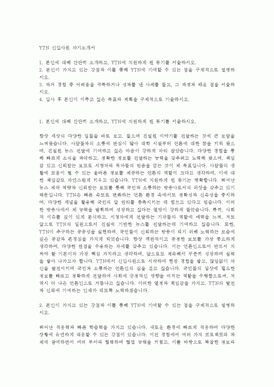 YTN 신입사원 자기소개서