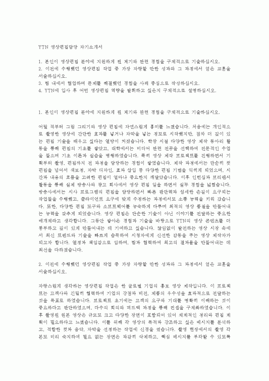 YTN 영상편집담당 자기소개서