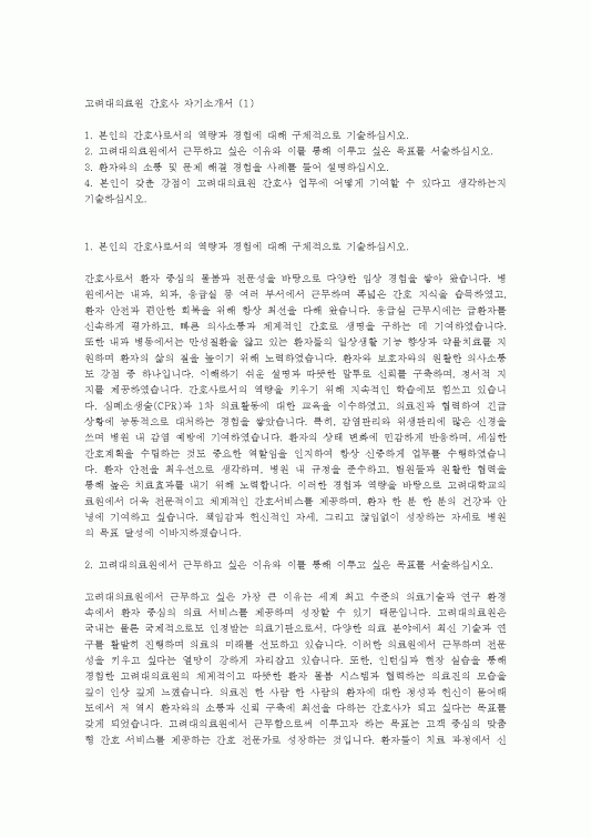 고려대의료원 간호사 자기소개서 (1)