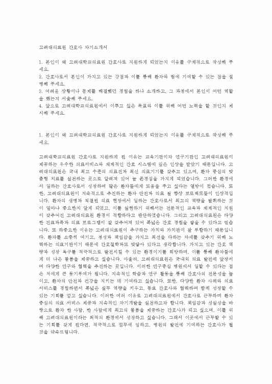 고려대의료원 간호사 자기소개서
