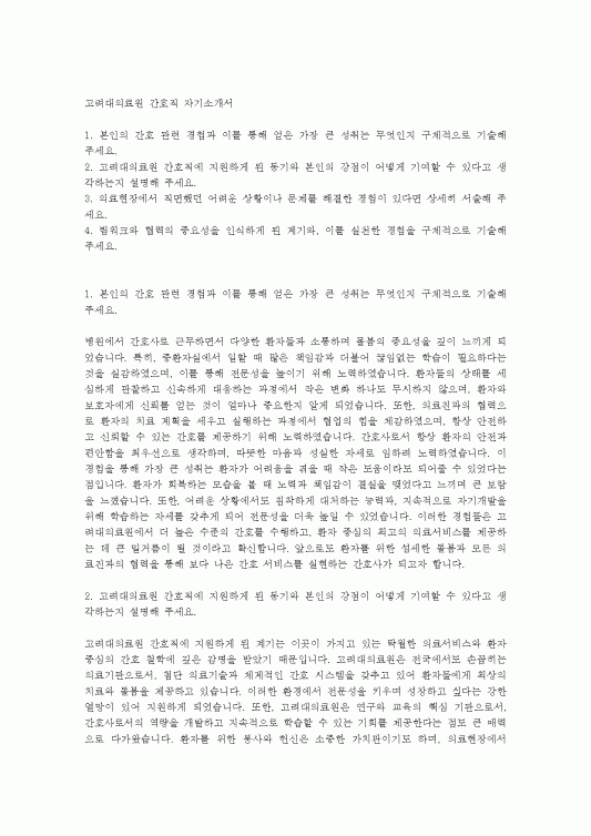 고려대의료원 간호직 자기소개서
