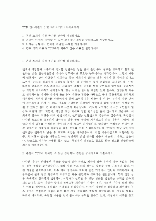 YTN 입사지원서 ( 및 자기소개서) 자기소개서