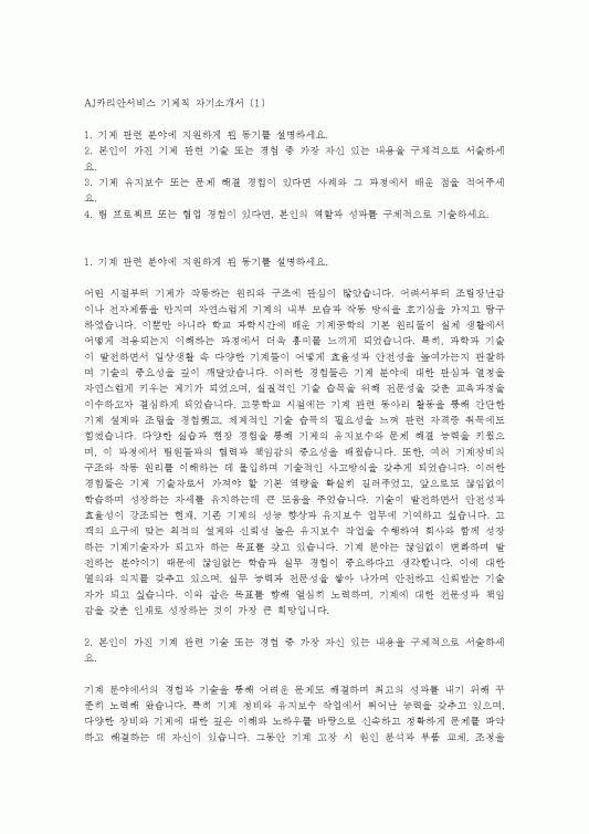 AJ카리안서비스 기계직 자기소개서 (1)