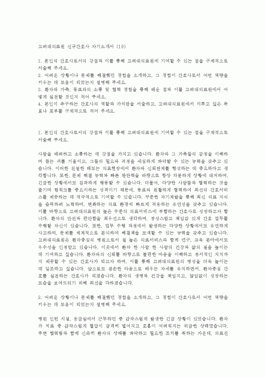 고려대의료원 신규간호사 자기소개서 (10)