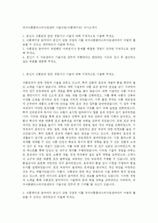 국가식품클러스터지원센터 기술지원(식품패키징) 자기소개서