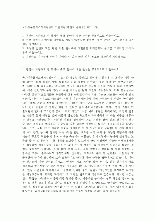 국가식품클러스터지원센터 기술지원(파일럿 플랜트) 자기소개서
