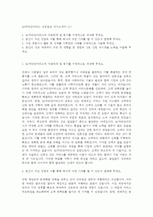AJ카리안서비스 성능점검 자기소개서 (1)