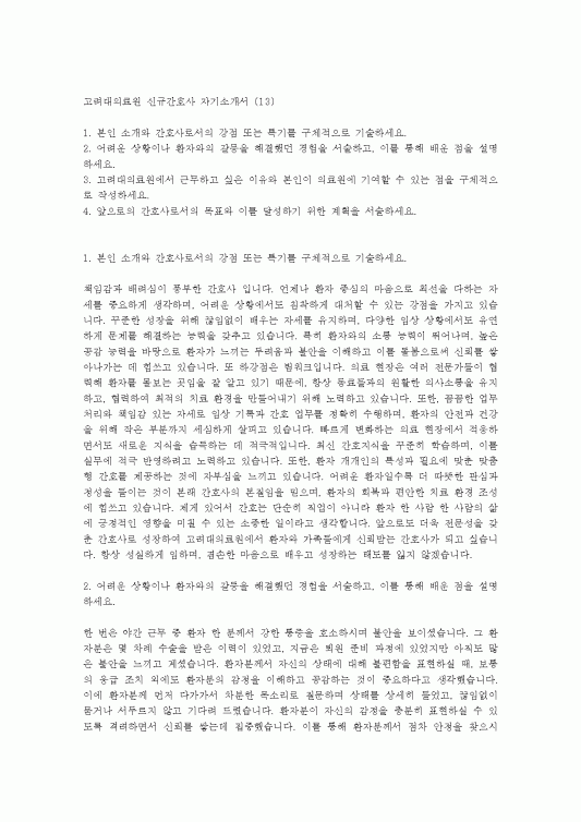고려대의료원 신규간호사 자기소개서 (13)